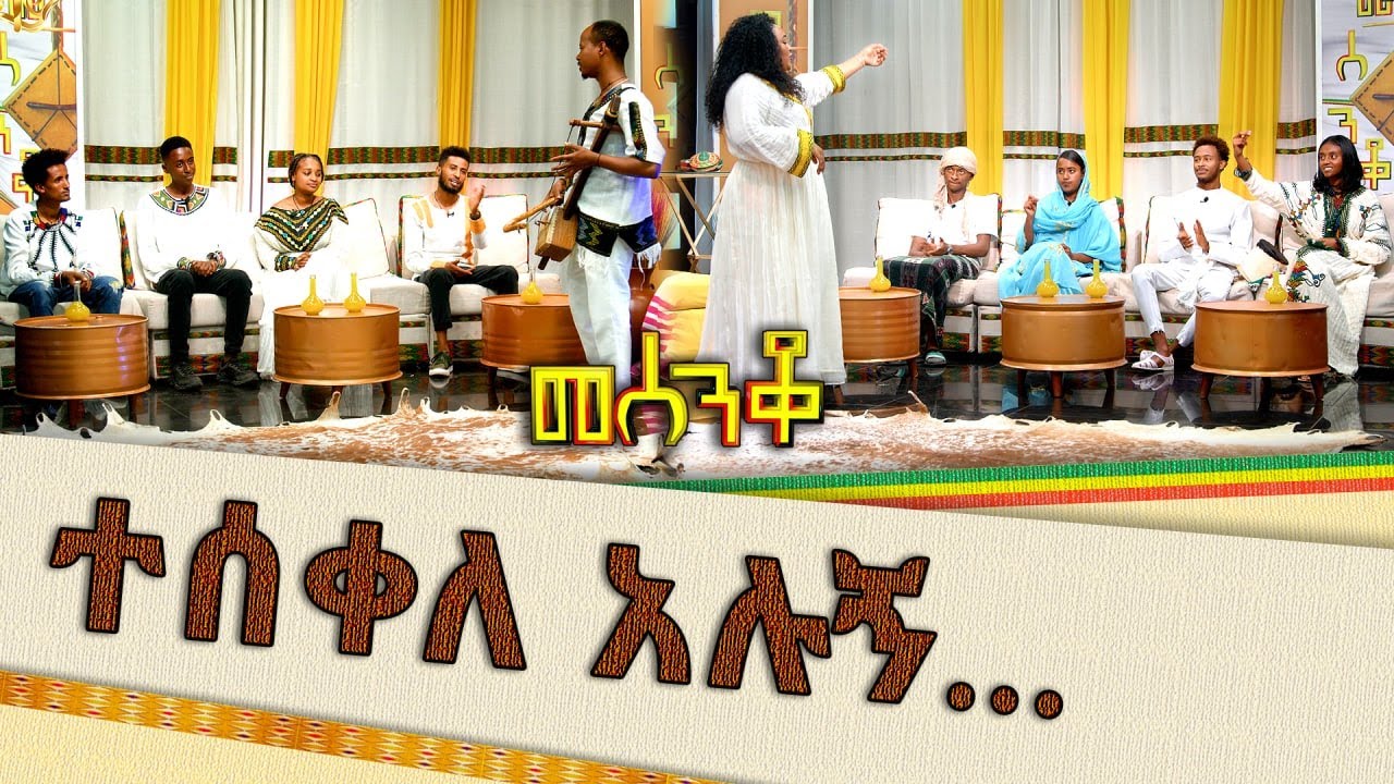 ገጠርና ከተማ በመሰንቆ መሰንቆ ባህላዊ የተቀበል ውድድር Abbay Tv Ethiopia Abbay