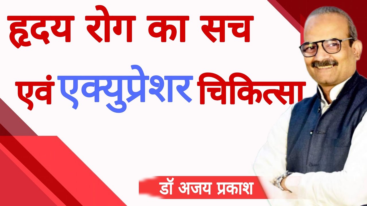 Acupressure Points For Heart Disease | Heart Disease | Dr Ajay Prakash ...