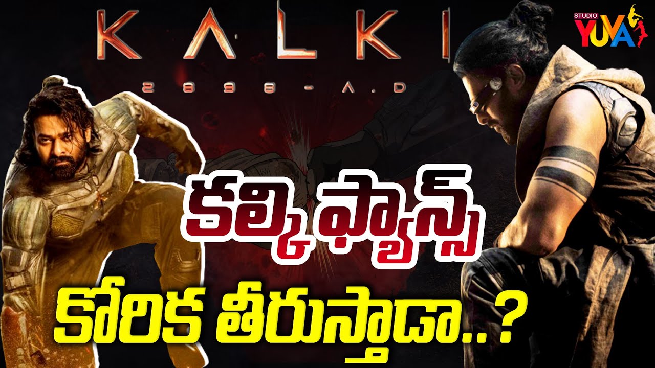 కల్కి ఫ్యాన్స్ కోరిక తీరుస్తాడా..? | Movie Max | Kalki 2898 AD | Studio ...