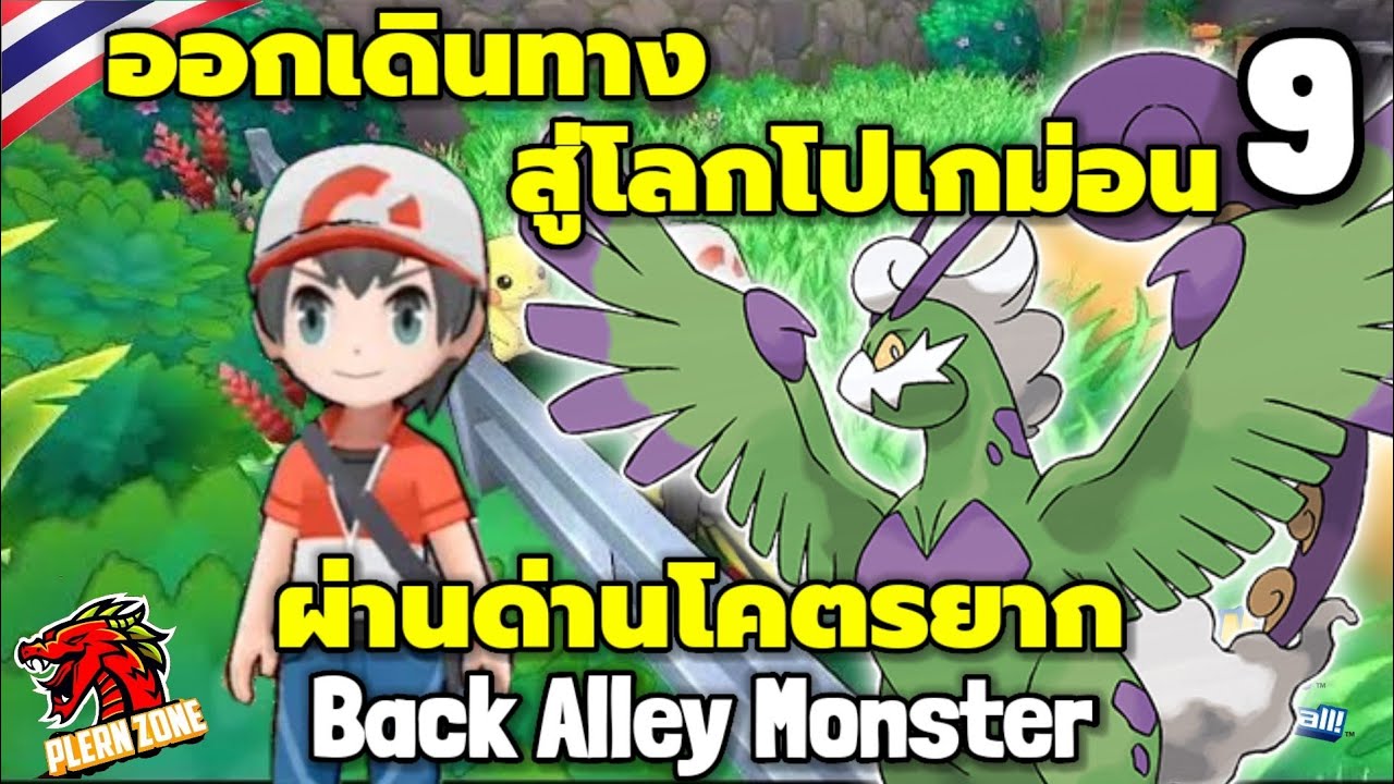 Back Alley Monster - ทีมใหม่ เทพ SS 6 ตัว พาลุยทุกเมือง EP.9 - YouTube