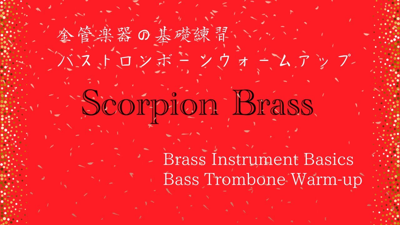 金管楽器基礎練習バストロンボーンウォームアップ【Scorpion Brass#2】 - YouTube