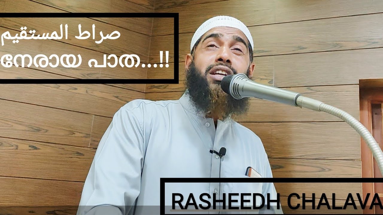 صراط المستقيم (നേരായ വഴി)അതാണ് വിജയം.. !!..|jumua kuthba|RASHEEDH ...