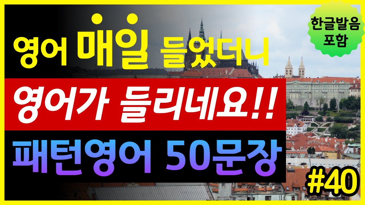 저절로 외워지는 3단어 패턴영어 50문장 매일 들었더니 영어가 들리네요 기초영어회화 왕초보영어 한글발음 포함