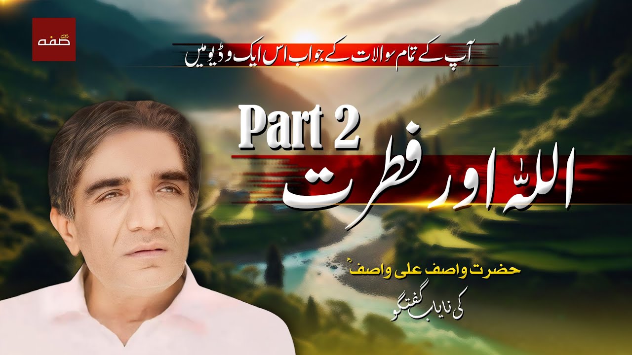 Part 2 : The Connection of GOD and Nature | Hazrat Wasif Ali Wasif ...