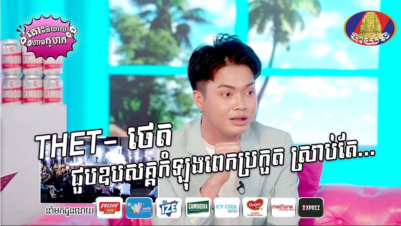 THET-ថេត ជួបឧបសគ្គកំឡុងពេលប្រកួត ស្រាប់តែ... - YouTube