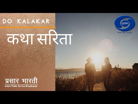 Katha Sarita I Do Kalakar - YouTube