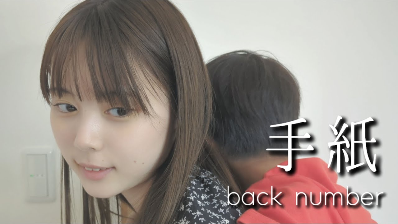 手紙 / back number - YouTube