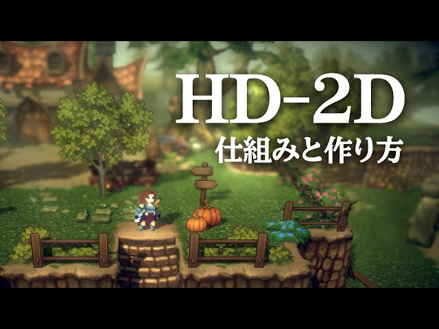 HD-2Dグラフィックの仕組みと作り方を解説します【Unity】【ひろはす】 | ひろはす ゲームクリエイター養成所の人気動画｜YouTubeランキング