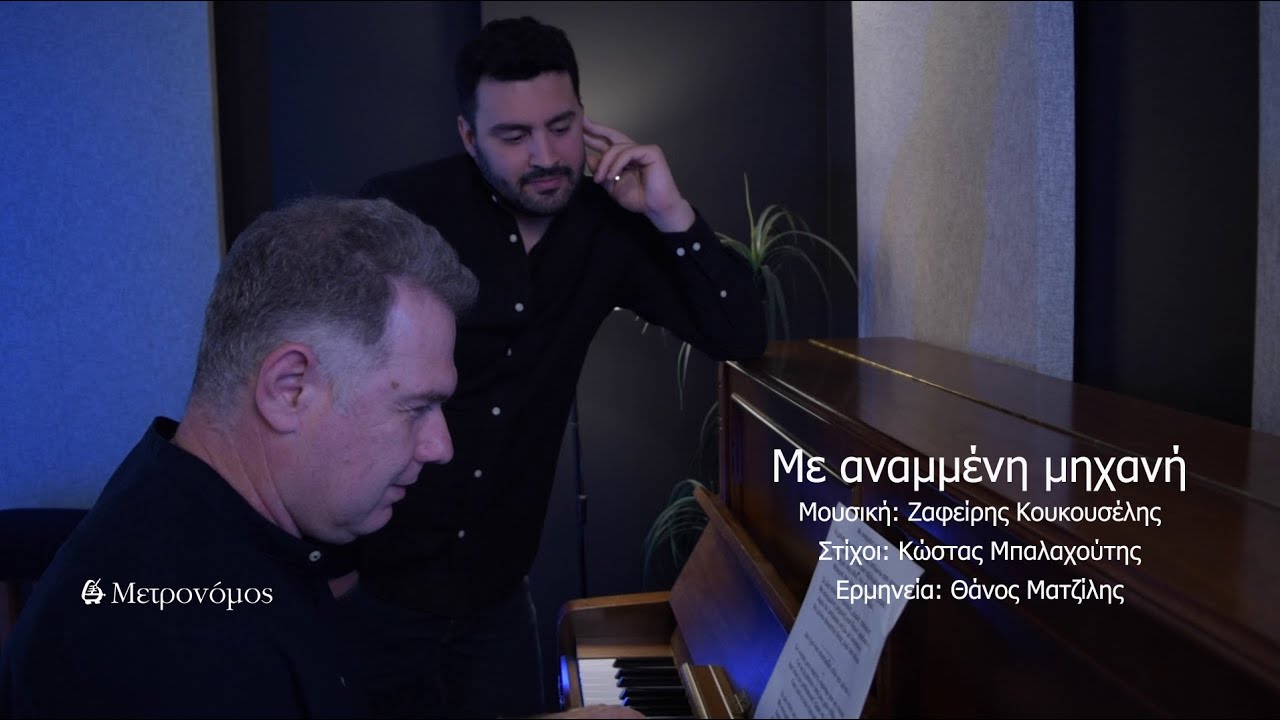 Θάνος Ματζίλης - Με αναμμένη μηχανή - (Ζ. Κουκουσέλης - Κ. Μπαλαχούτης ...