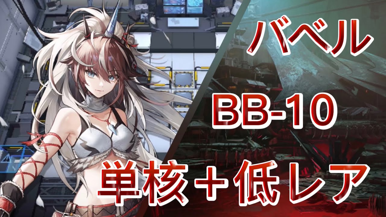 バベル BB-10 高レア1人＋低レア攻略【アークナイツ / Arknights / 明日箱舟】 - YouTube