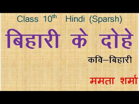 Bihari Ke Dohe। बिहारी के दोहे NCERT Class 10 Hindi (Sparsh 2) - YouTube