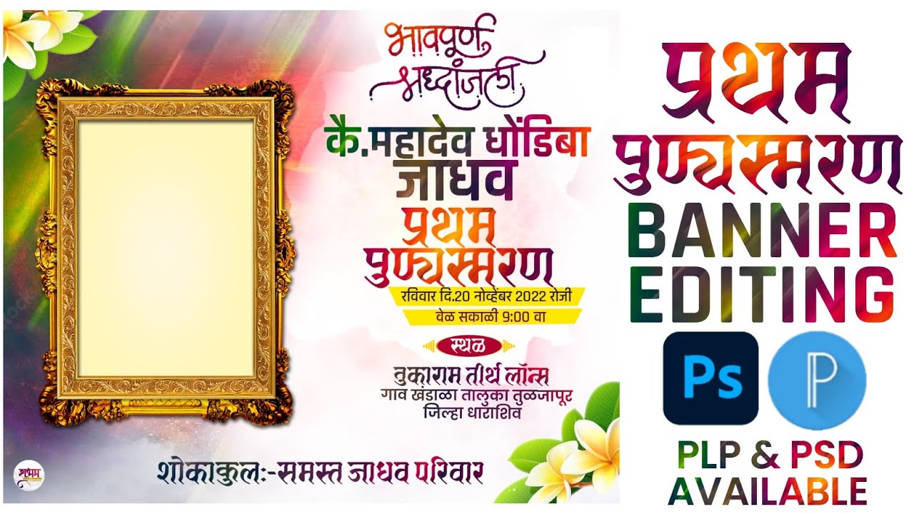 Pratham Punyasmaran Banner Editing | प्रथम पुण्यस्मरण बॅनर | Pratham ...