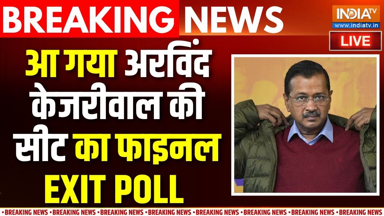 Delhi EXIT POLL Update LIVE: आ गया अरविंद केजरीवाल की सीट का फाइनल EXIT ...
