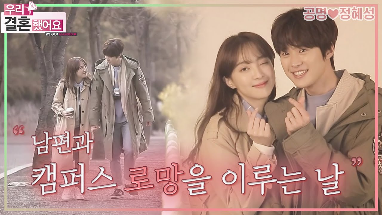 우리결혼했어요 💕우리들의 성균관 로맨스💕 학식먹기 전공수업 듣기 그리고 증명 사진 나눠 갖기까지 "공명♥정혜성" 레전드
