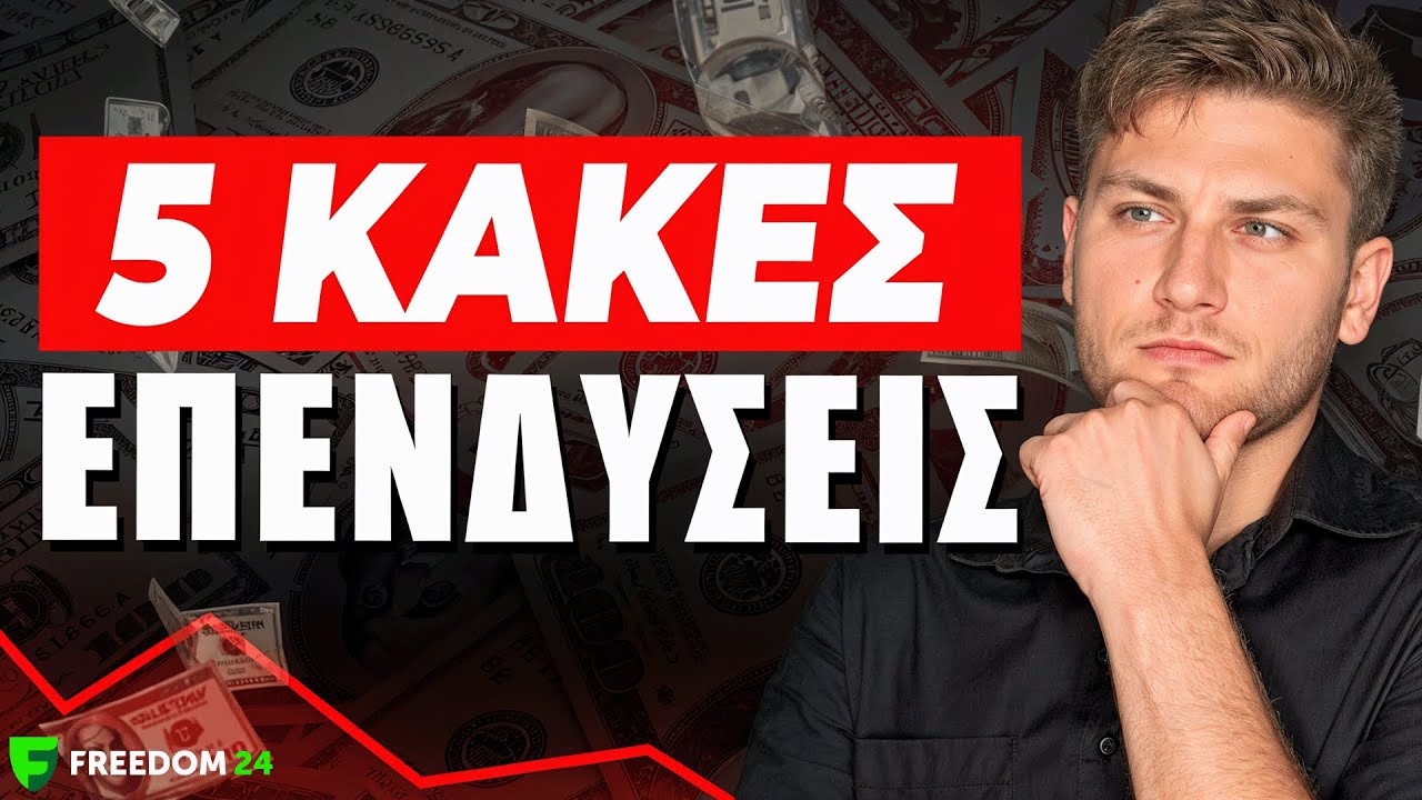 Επενδύσεις που είναι ΧΑΜΕΝΑ ΛΕΦΤΑ (ΠΡΟΣΟΧΗ!) - YouTube