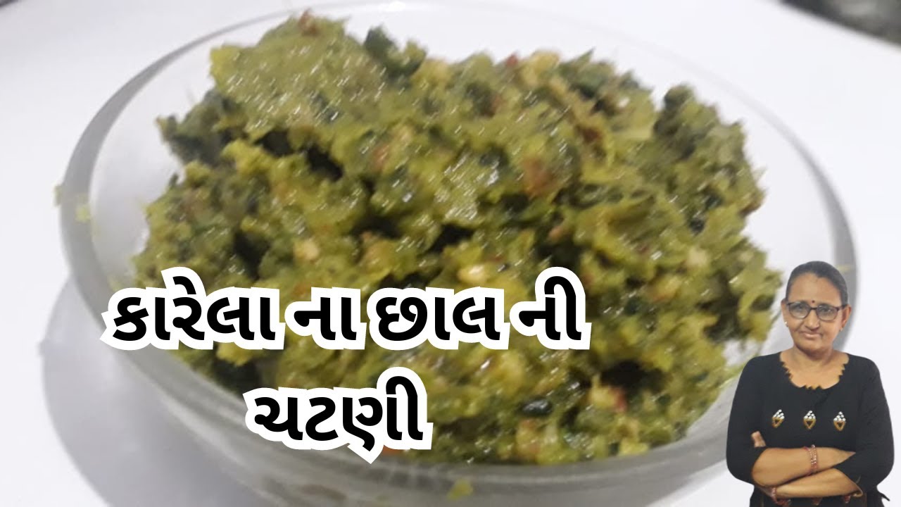 કારેલા ના છાલ ની ચટણી | કારેલાના છાલની સ્વાદિષ્ટ ચટણી | Karela Na Chhal ...