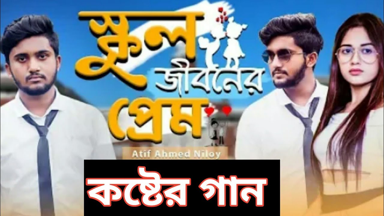 bangla koster gan || স্কুল জীবনের প্রেম || koster gan || bangla new sad ...