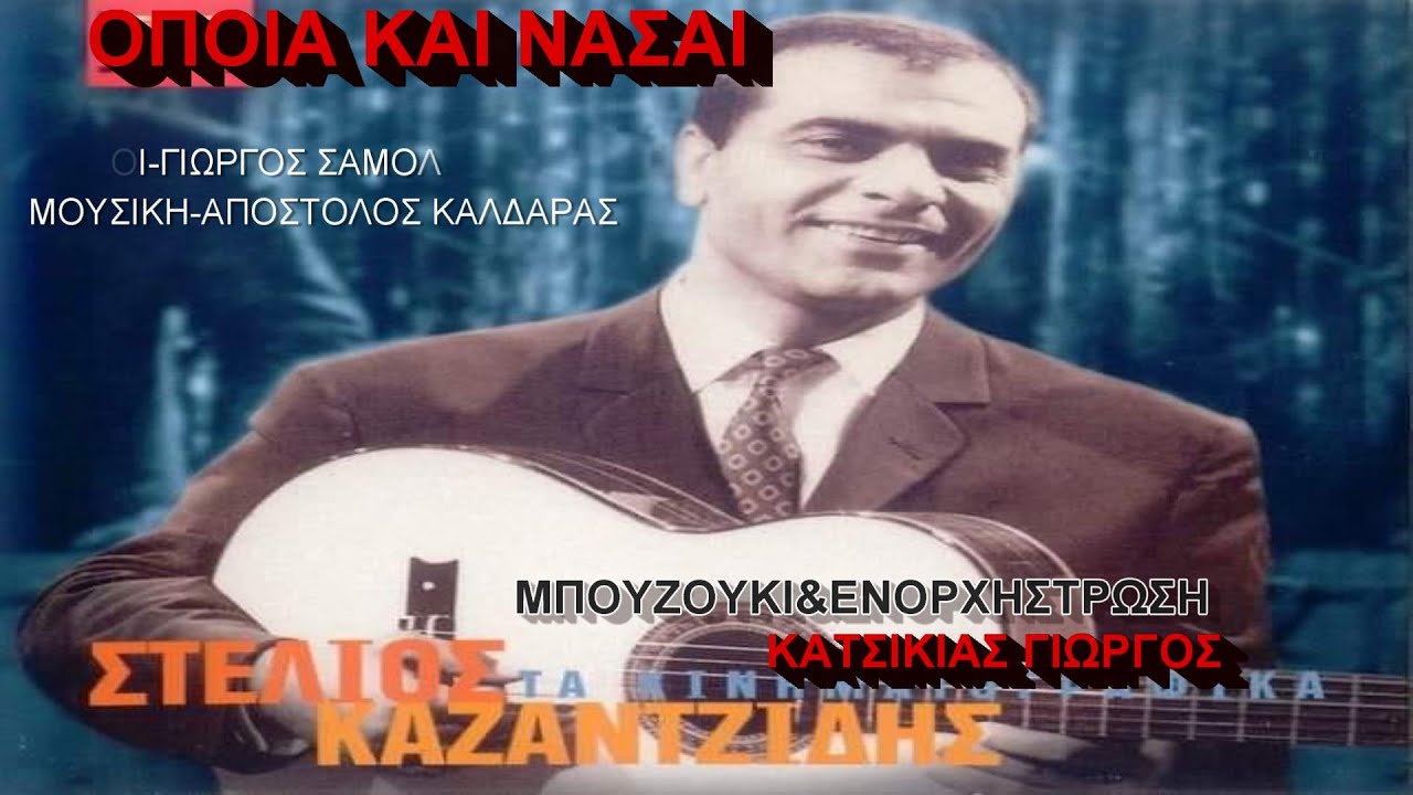 ΟΠΟΙΑ ΚΑΙ ΝΑΣΑΙ(ΣΤΕΛΙΟΣ ΚΑΖΑΝΤΖΙΔΗΣ).ΟΡΧΗΣΤΡΙΚΟ ΜΠΟΥΖΟΥΚΙ&ΕΝΟΡΧΗΣΤΡΩΣΗ ...