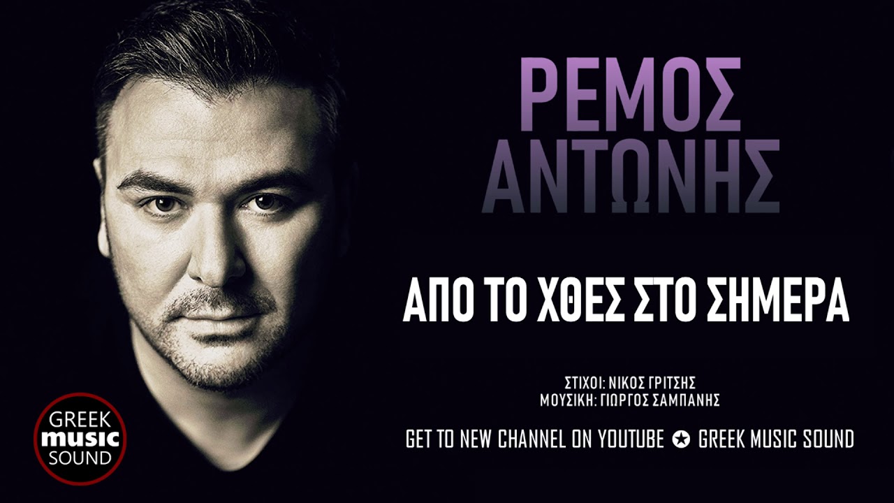 Αντώνης Ρέμος - Από Το Χθες Στο Σήμερα / Antonis Remos - Apo To Xtes ...