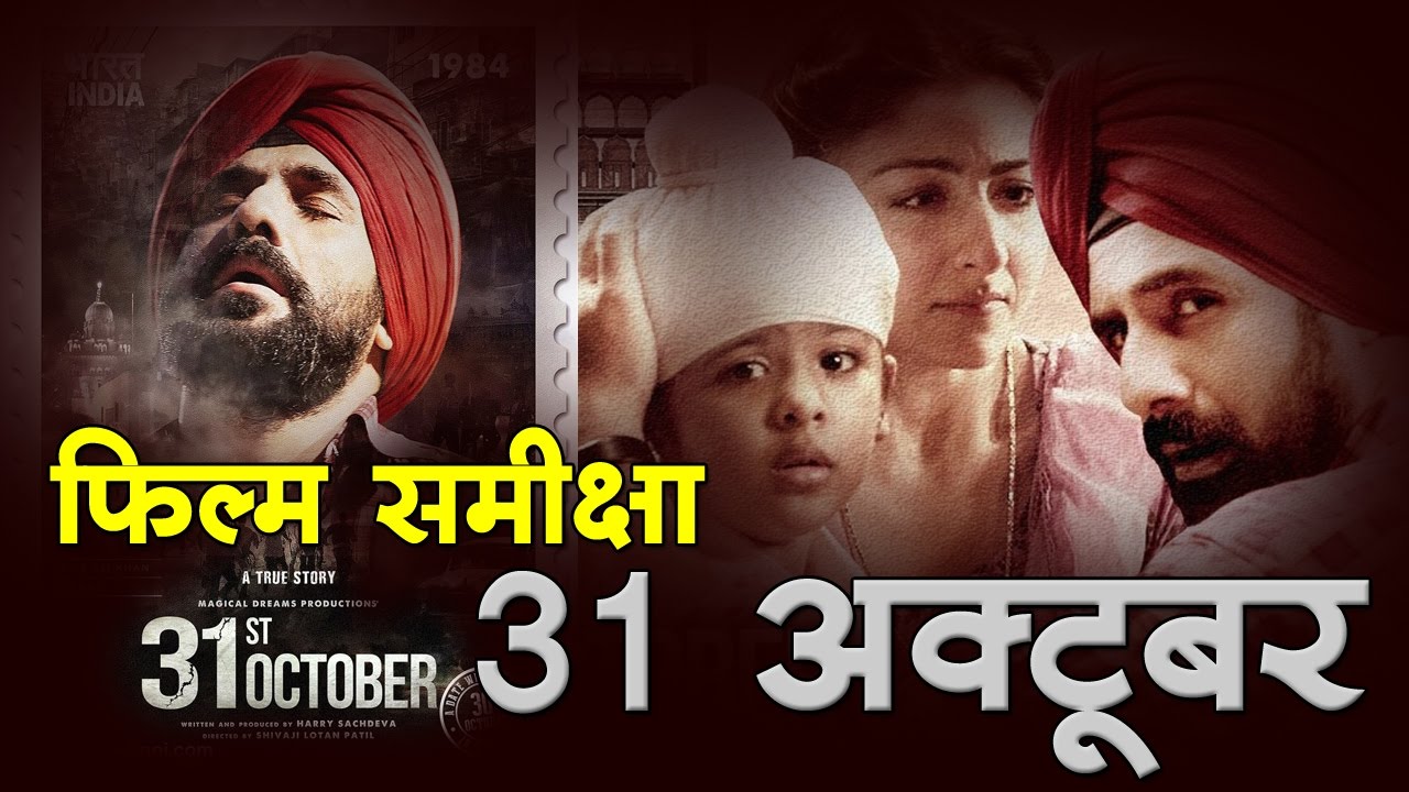 31 अक्टूबर : फिल्म समीक्षा, 31 October : Movie Review - YouTube