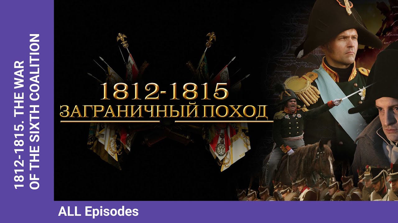 1812-1815. THE WAR OF THE SIXTH COALITION. ALL Episode. Documentary ...