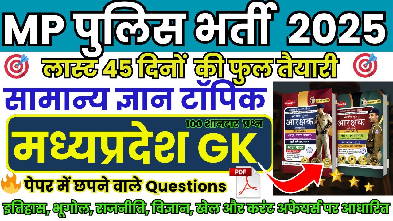 MP POLICE CONSTABLE TOP - 100 MCQ QUESTION | BEST BOOKS FOR MP POLICE ...