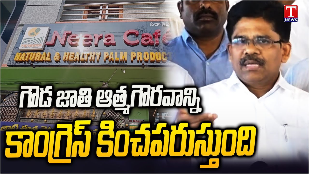 Palle Ravikumar Goud Comments on Congress Govt Over Neera Cafe Destroy ...