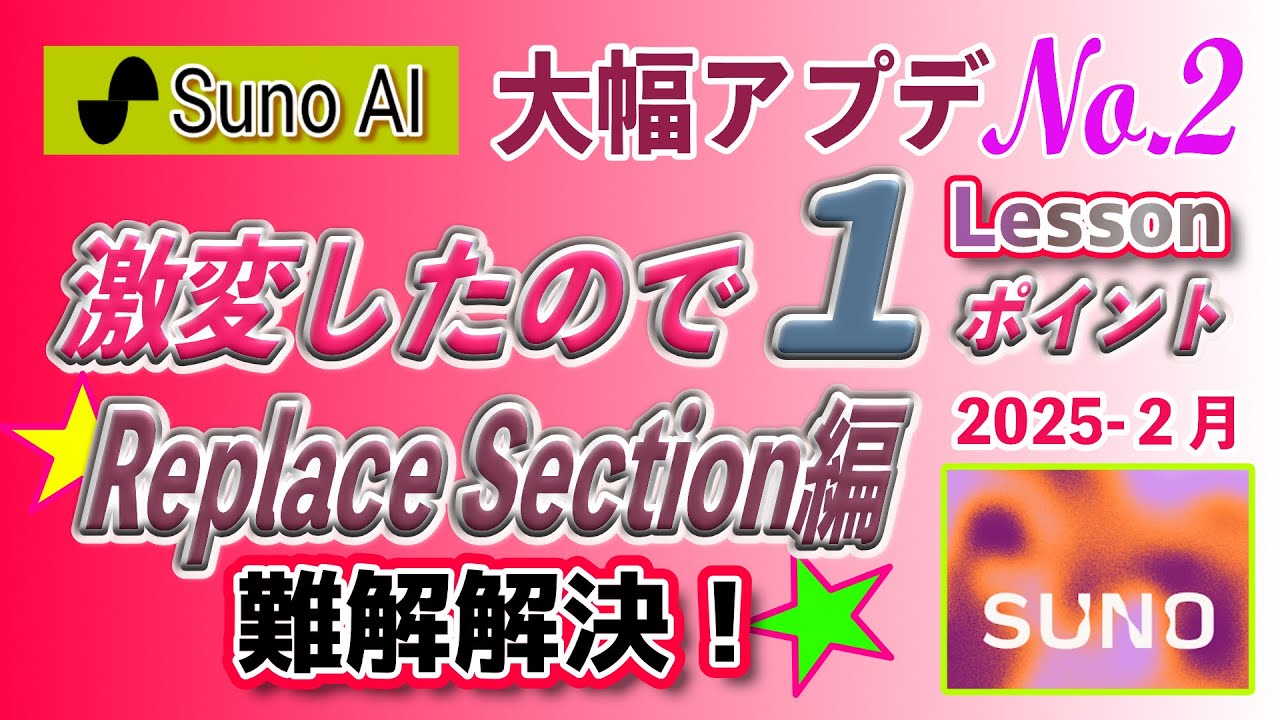 【神機能】Suno AIのReplace Sectionで歌詞や発音を自由に修正！【2025年2月最新】 - YouTube