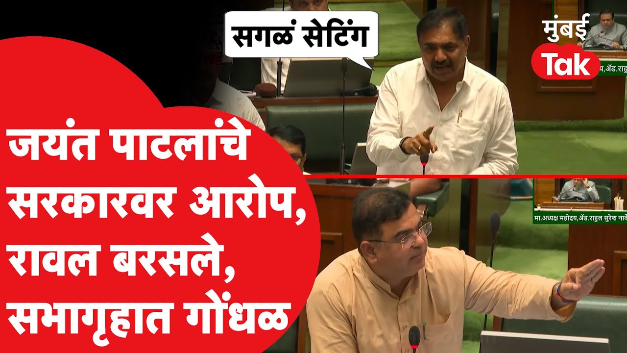 Jayant Patil यांचे Mahayuti वर गंभीर आरोप, Jayakumar Rawal यांचं उत्तर, Vidhan Sabha मध्ये गोंधळ ...