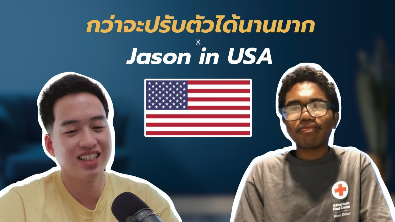 ประสบการณ์ในอเมริกาของ Jason in USA | Flukepodcast 2 - YouTube