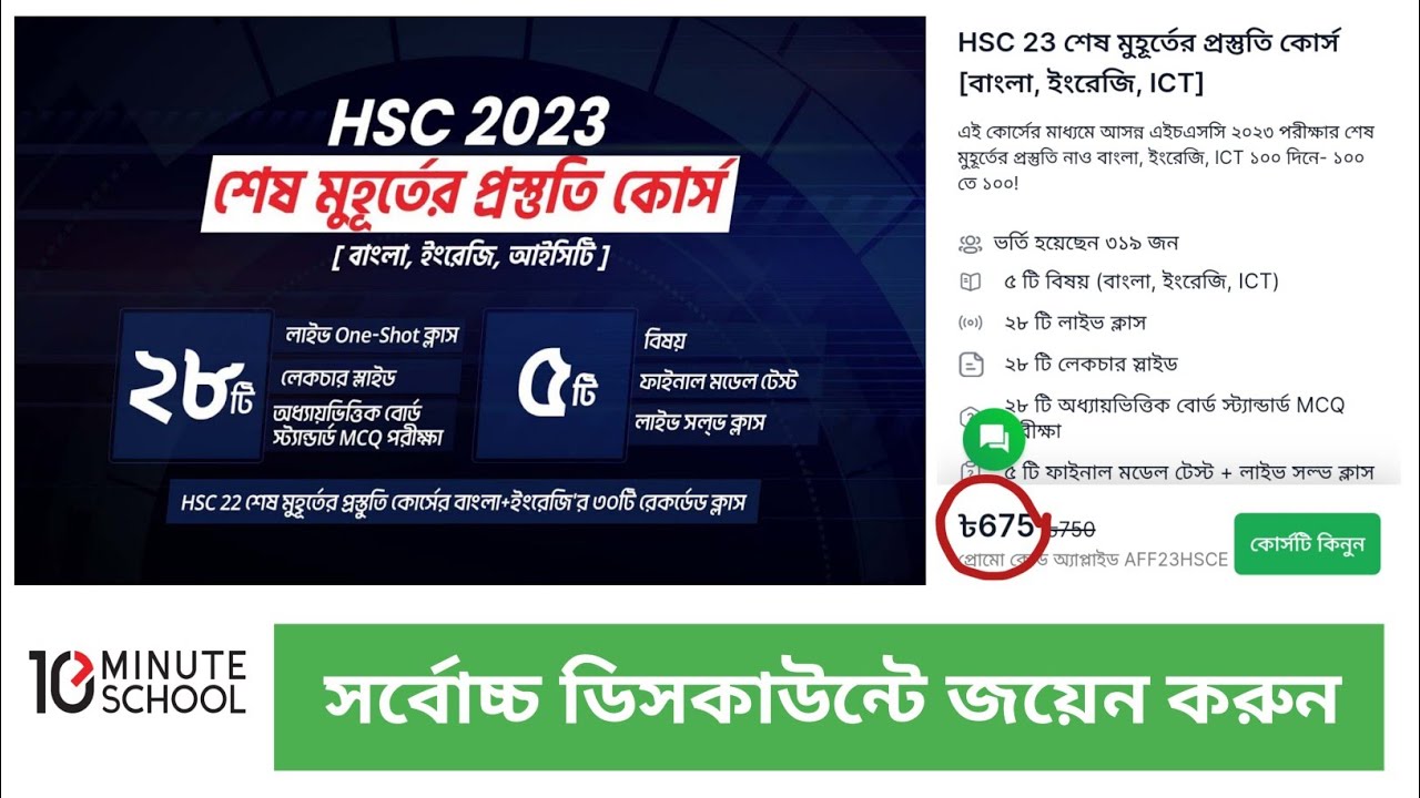 HSC 23 শেষ মুহূর্তের প্রস্তুতি কোর্স 10 Minute School । 10 Minute School Promo Code। 10MS Promo ...