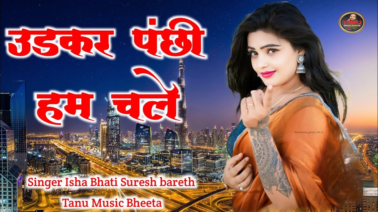 उड़कर पंछी हम चले|| udkar Panchi ham chale|| singer Isha Bhati ||Suresh ...