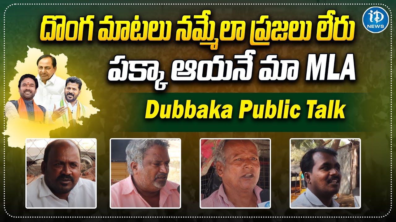 పక్కా ఆయనే మా MLA | Dubbak Public Talk | Telangana Elections 2023 ...
