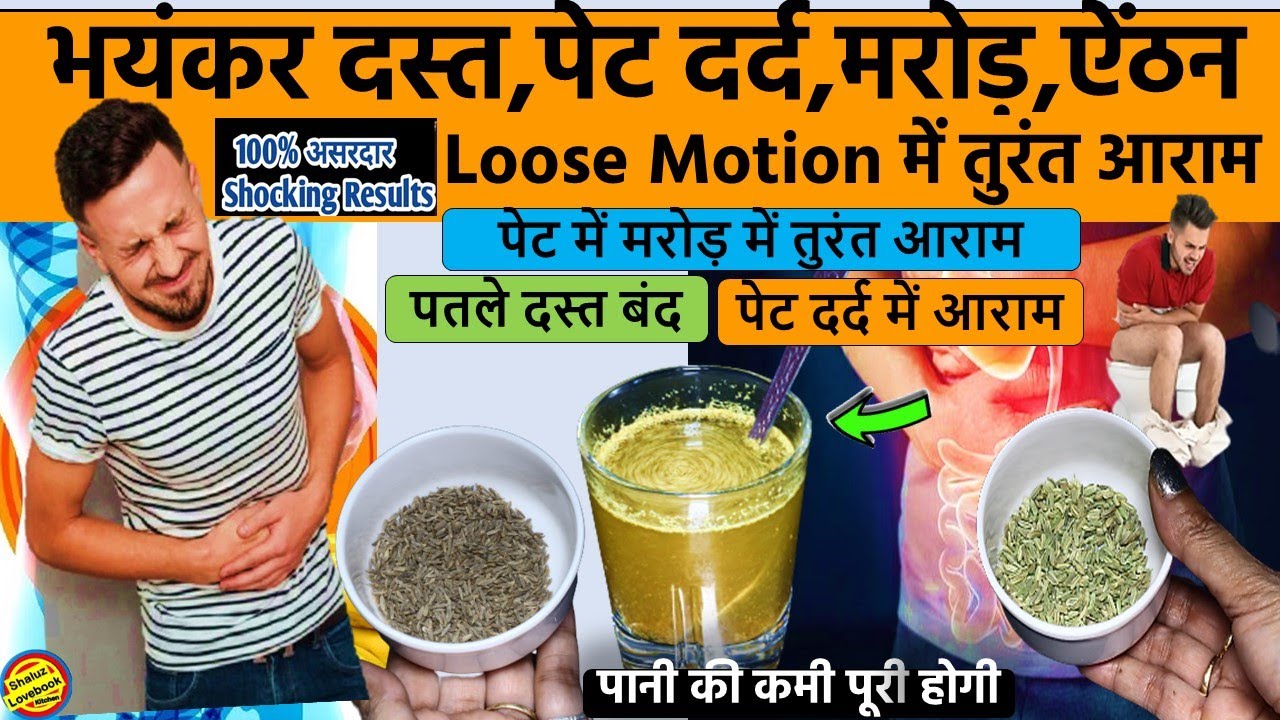 पतले से पतले दस्त,मरोड़,पेट दर्द, दस्त 5 मिनट में तुरंत बंद बिना दवाई ...