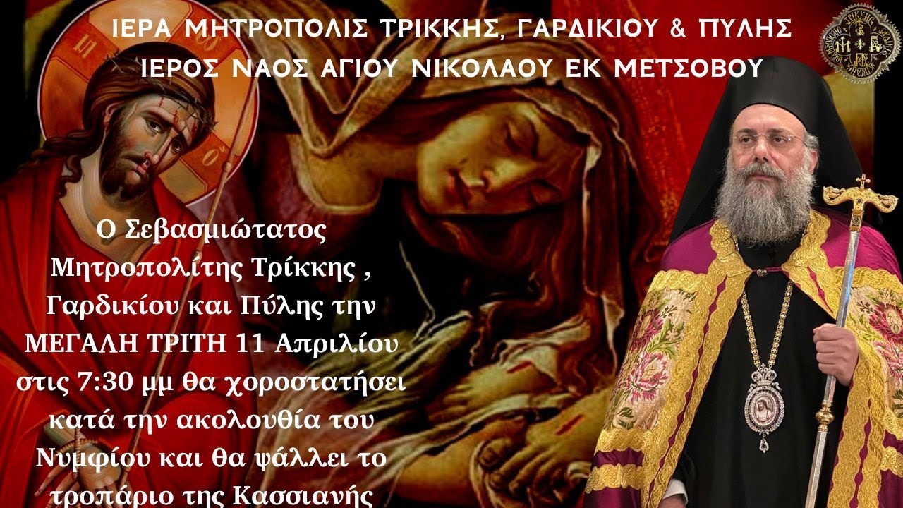 Ακολουθία Νυμφίου (Όρθρος Μ. Τετάρτης) από Ιερό Ναό Αγίου Νικολάου εκ ...