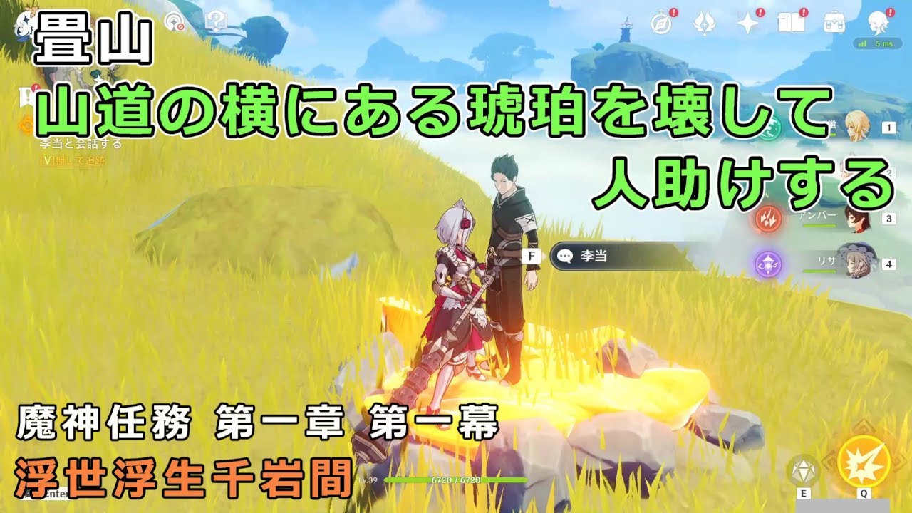 【原神】畳山「山道の横にある琥珀を壊して人助けをする」攻略 李当が閉じ込められた琥珀の場所が、どこか解説【璃月 魔神任務 第一章第一幕 浮世