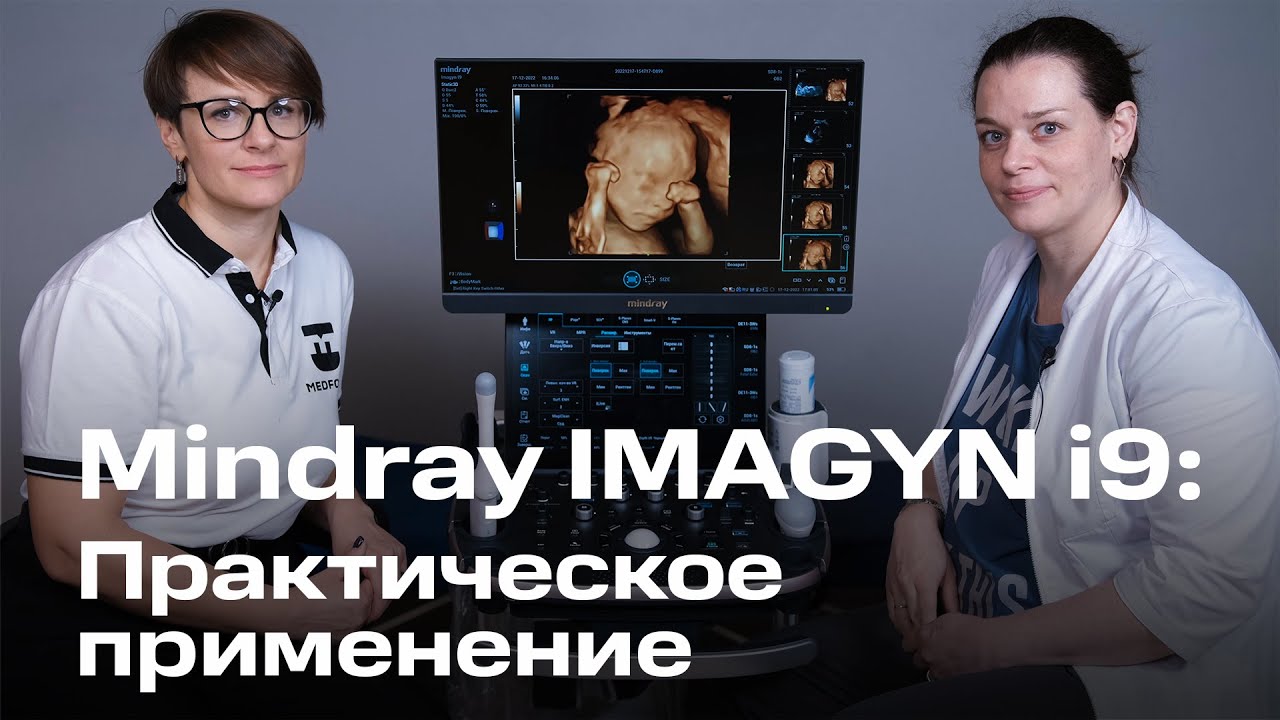 Обзор УЗИ Mindray Imagyn i9 для гинекологии I Практическое применение ...