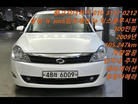 삼성 뉴 sm5임프레션 le 익스클루시브 300만원 2009년 105.247km 차량깔끔 단지내 주차 네비게이션 후방카메라 - YouTube