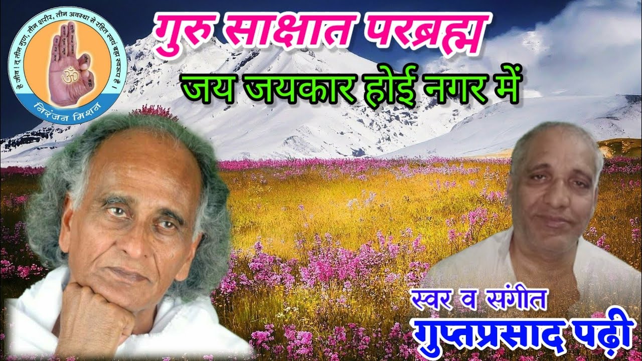 Jai Jaikar Hui Nagar Me || Guru Sakhyat Param Brahma ||gupta prasad ...