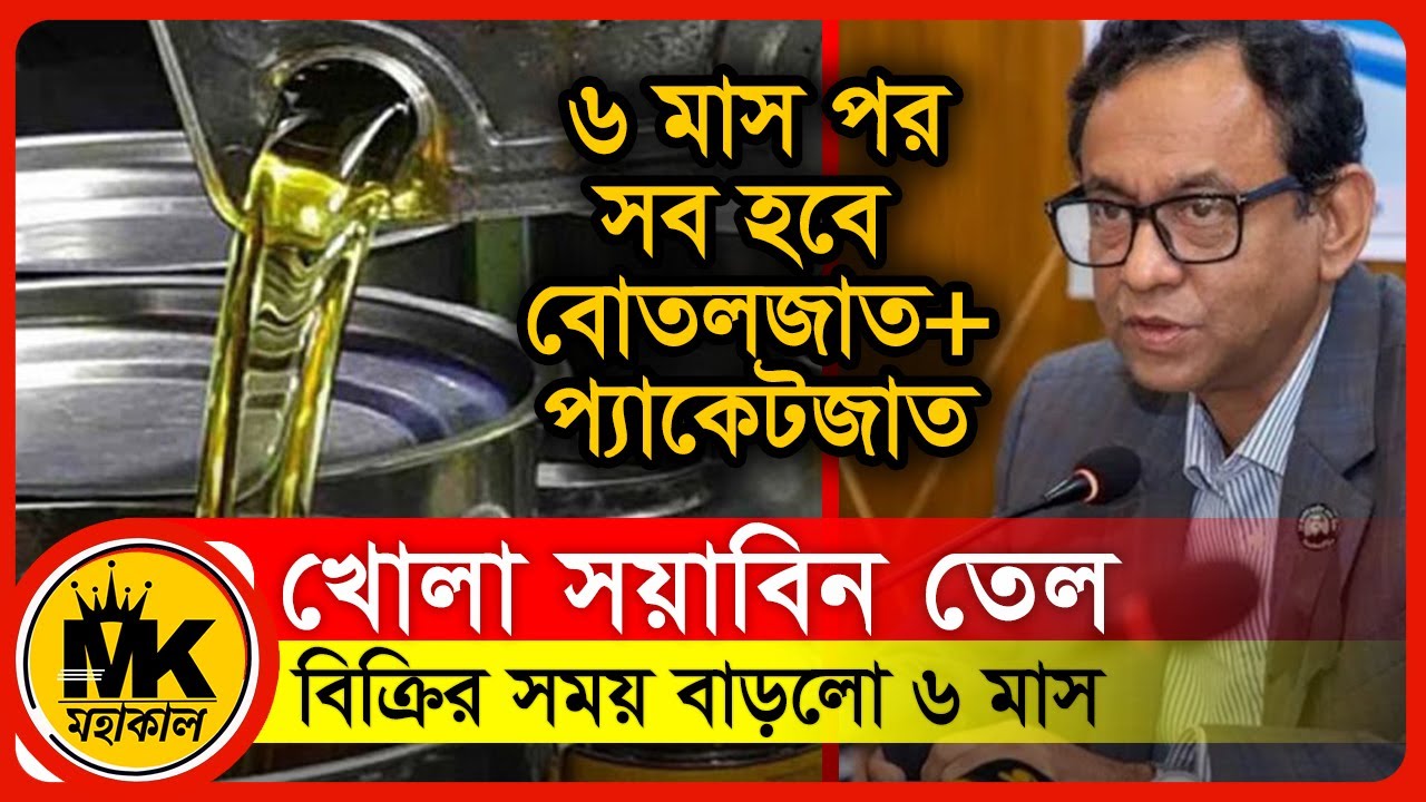 BD News Update 14th Aug' 2023 - খোলা সয়াবিন তেল বিক্রি বন্ধ | আজকের ...