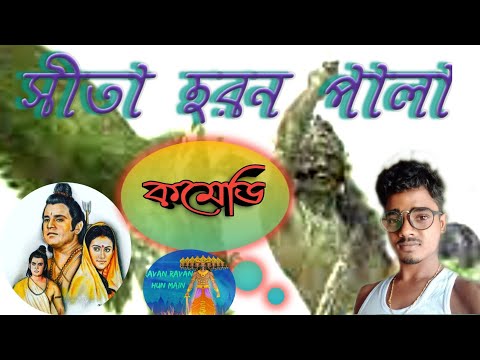 sita horon pala comedy