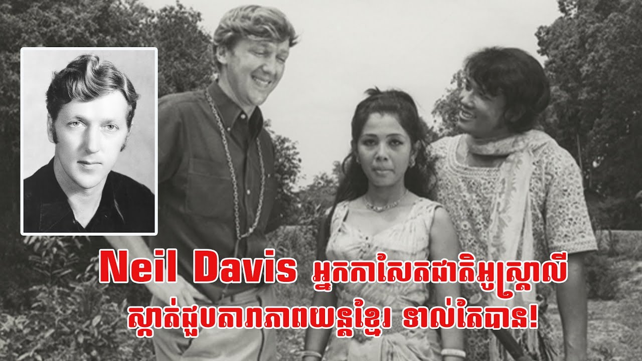 អ្នកកាសែតអូស្រ្តាលី Neil davis ស្កាត់ជួបសម្ភាសន៍តារាភាពយន្តខ្មែរ ...