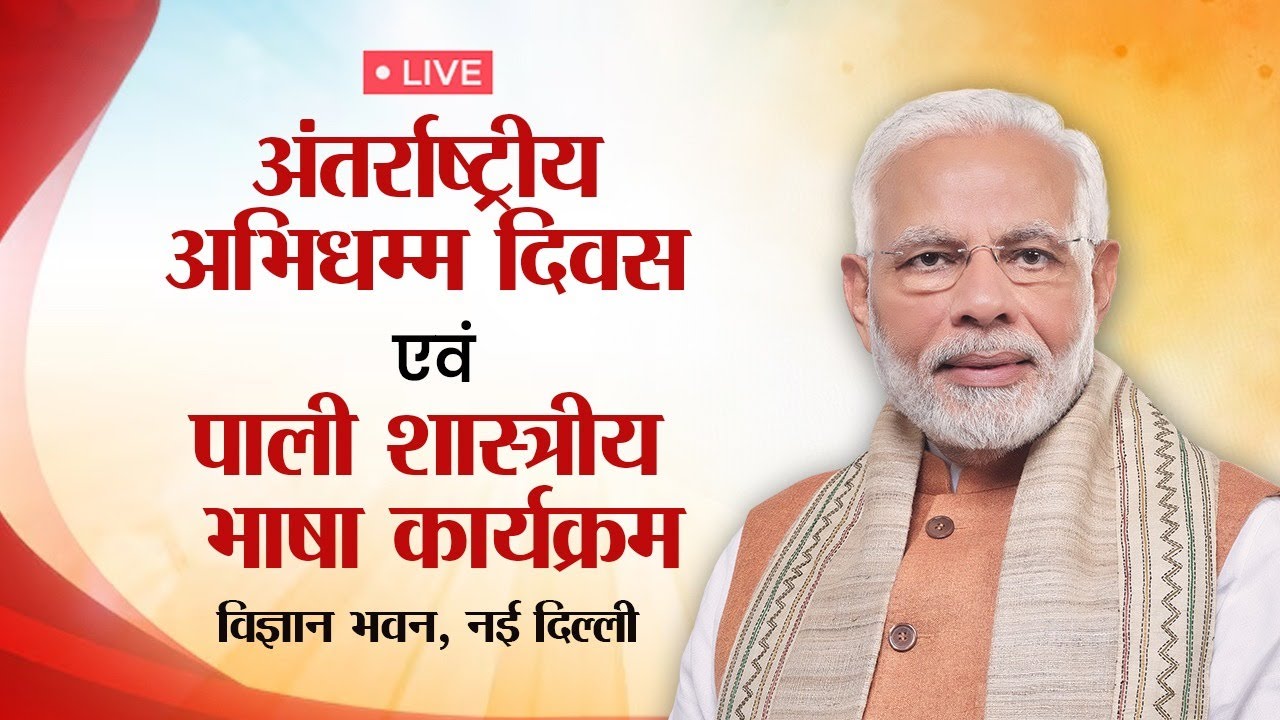 LIVE: PM Shri Narendra Modi participates in International Abhidhamma ...