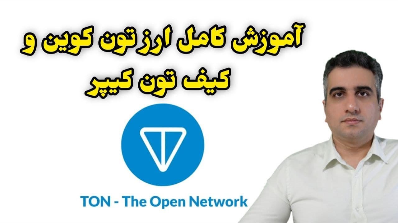 آموزش ارز تلگرام تون کوین و کیف پول آن تون کیپر Youtube