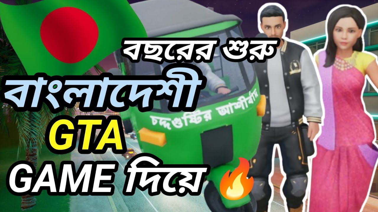 বাংলাদেশী GTA গেম ।। GTA BANGLA MOBILE & PC GAMES ।। DOWNLOAD BANGLA ...