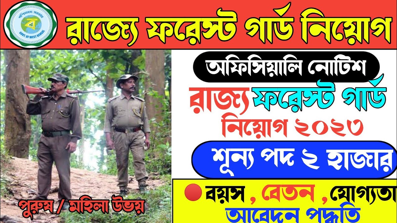 WB forest guard new recruitment 2023 | forest guard new vacancy ...