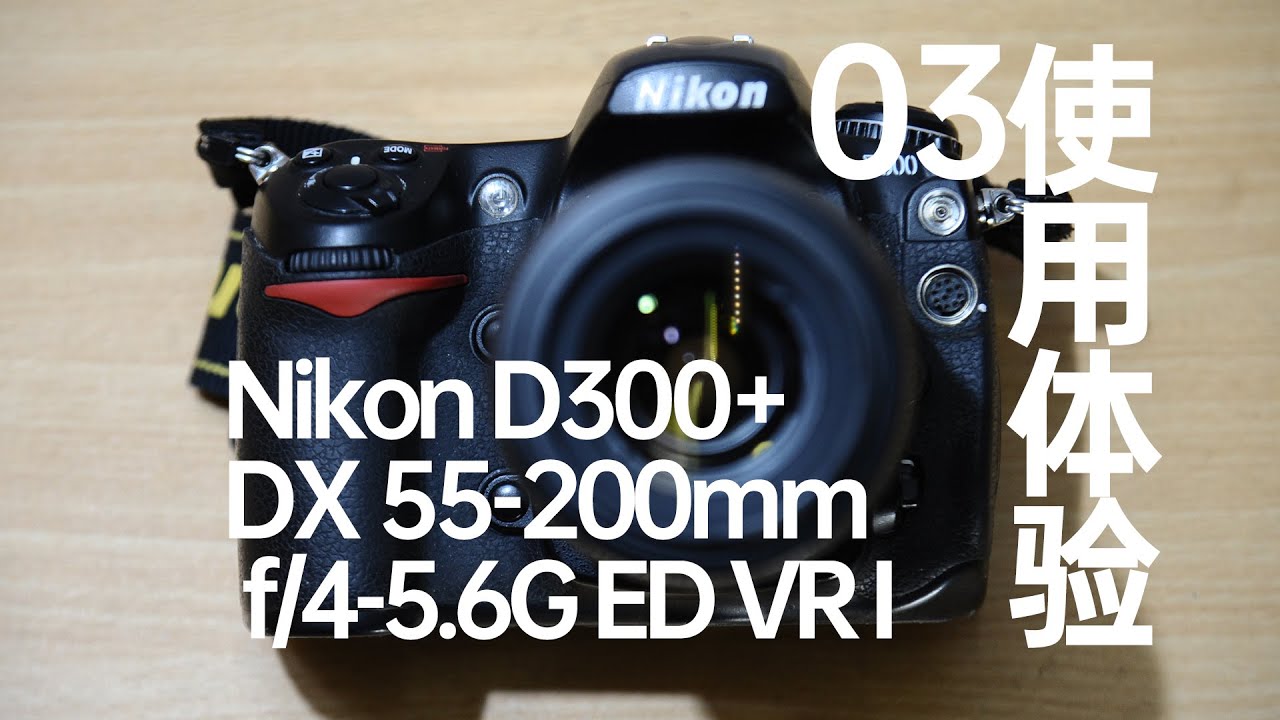 尼康D300镜头搭配体验03——尼康DX 55-200mm f/4-5.6G ED VR一代 - YouTube