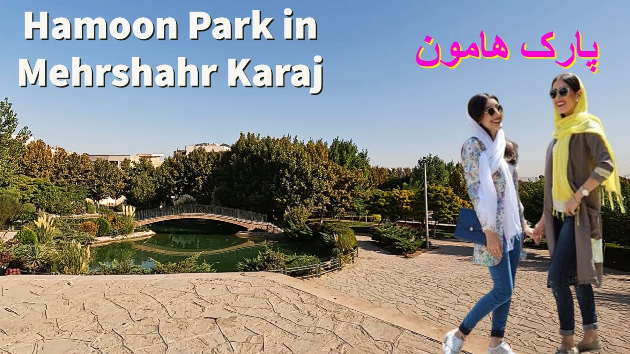You must see Hamoon Park in Mehrshahr Karaj پارک هامون در مهرشهر کرج را ...