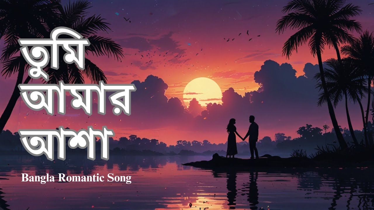 তুমি আমার আশা | Bangla Romantic EDM Song | Official Lyrical Video 2024 ...
