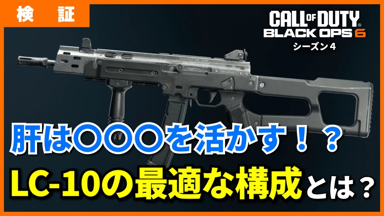 [COD:BO6]新SMG・LC-10の最適な構成を検証してみた！ - YouTube